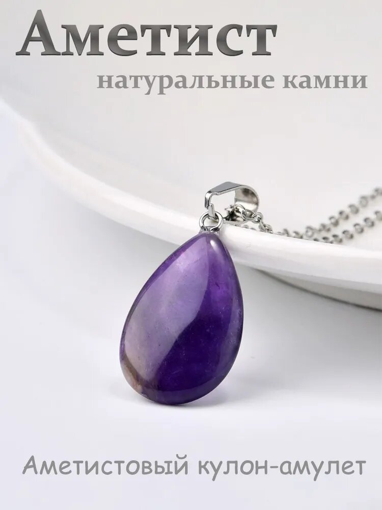 Кулон Аметист натуральный камень, кулон на шею, друза из аметиста, амулет, оберег
