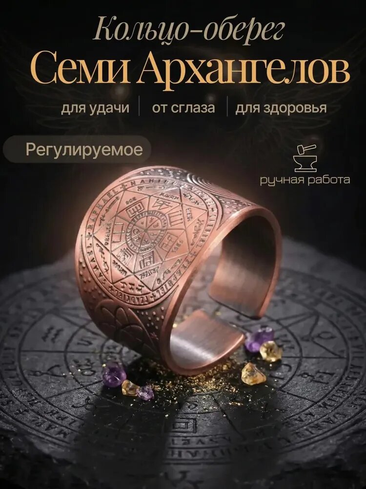 Талисман Оберег/Кольцо-оберег Семи Архангело