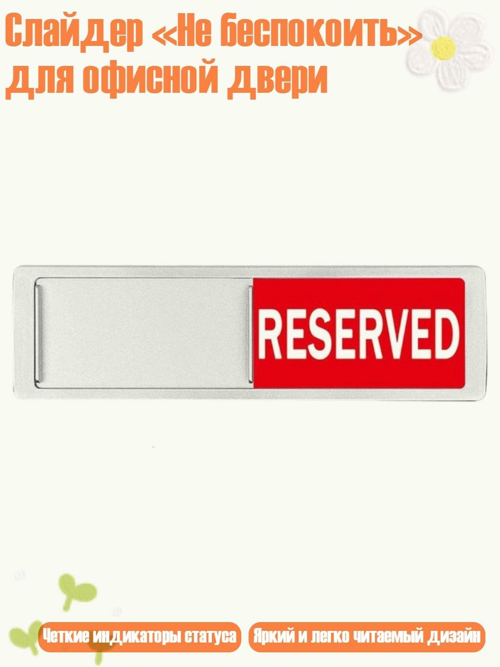 Слайдер «Не беспокоить» для офисной двери, серебро