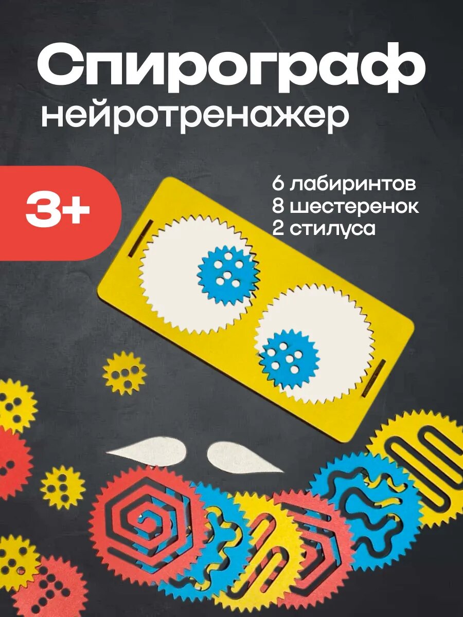 Спирограф "Учись-Играй", для развития мозга, межполушарная доска