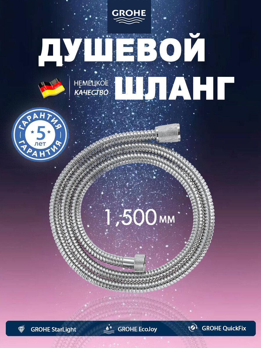 Шланг для душа Grohe, хромированная нержавеющая сталь, защита от перекручивания 1.5m