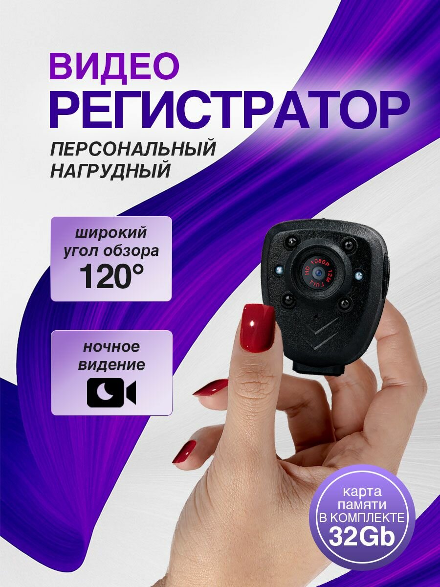 Нагрудный видеорегистратор, крепление V3, запись FullHD 1920 x 1080, встроенный аккумулятор на 800мАч