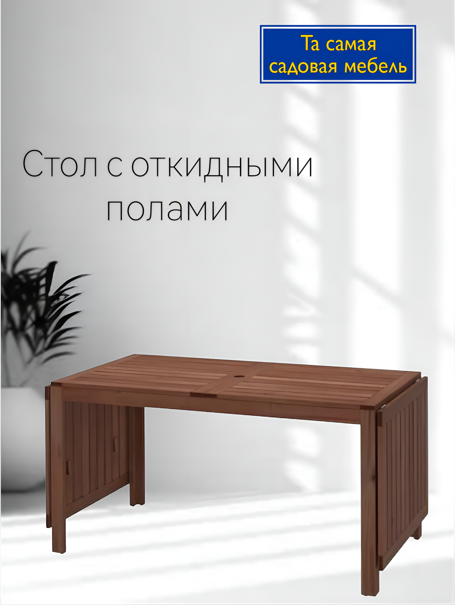 Стол обеденный аллюр, складной, с откидными полами, 140/260см