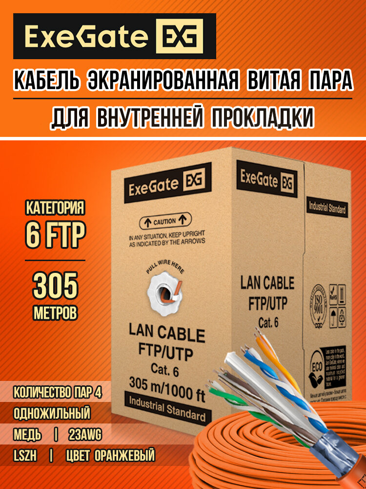 Кабель ExeGate FUTP4-C6-CU-S23-IN-LSZH-OR-305-FLUKE FTP 4 пары кат.6 медь, 23AWG, FLUKE® test pass, экран, бухта 305м, оранжевый, LSZH EX289279RUS