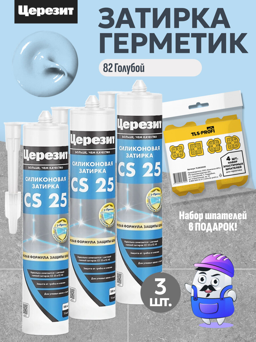 Набор церезит цветной герметик затирка CS25 (№82 Голубой) 3шт