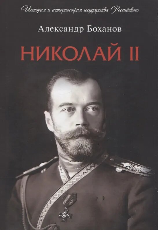 Биография и мемуары Проспект Николай II. Биография. Боханов А. Н, 2026 г, 16+, 978-5-392-45595-9
