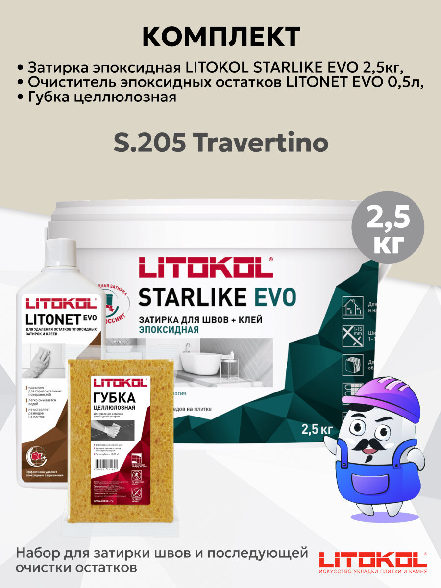 Набор LITOKOL STARLIKE EVO S.205 travertino (2,5кг) + Litonet Evo (0,5л) + губка целюлозная