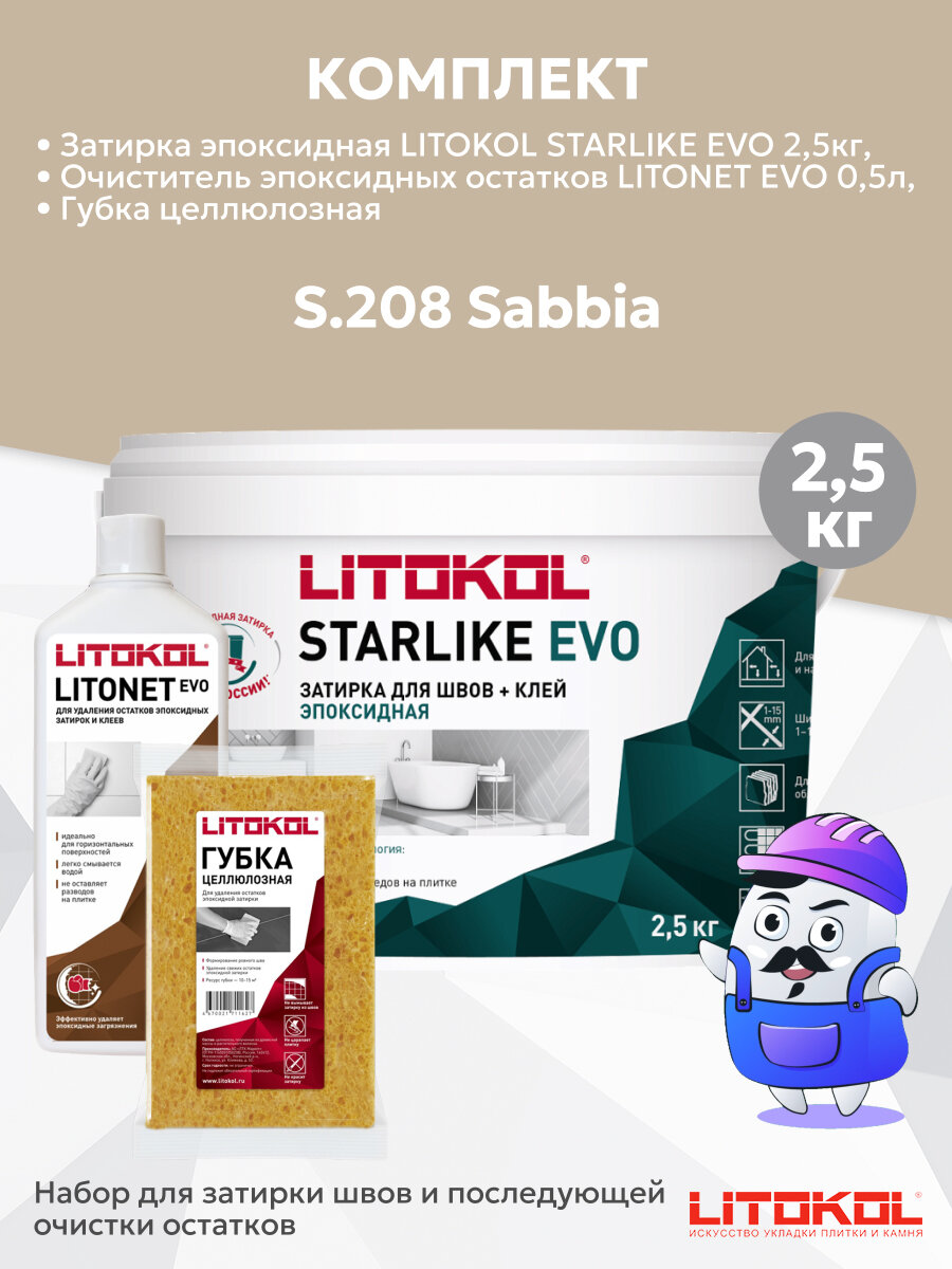 Набор LITOKOL STARLIKE EVO S.208 sabbia (2,5кг) + Litonet Evo (0,5л) + губка целюлозная