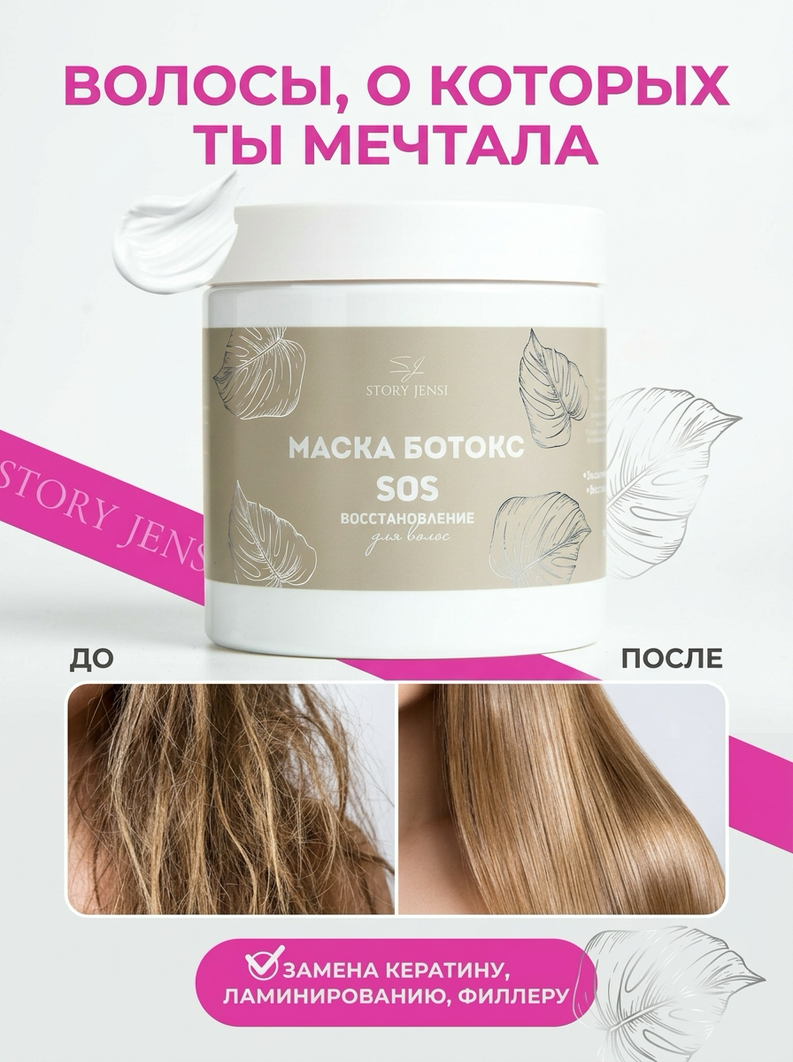 Маска для волос STORY JENSI SOS, «Холодное восстановление», 500мл