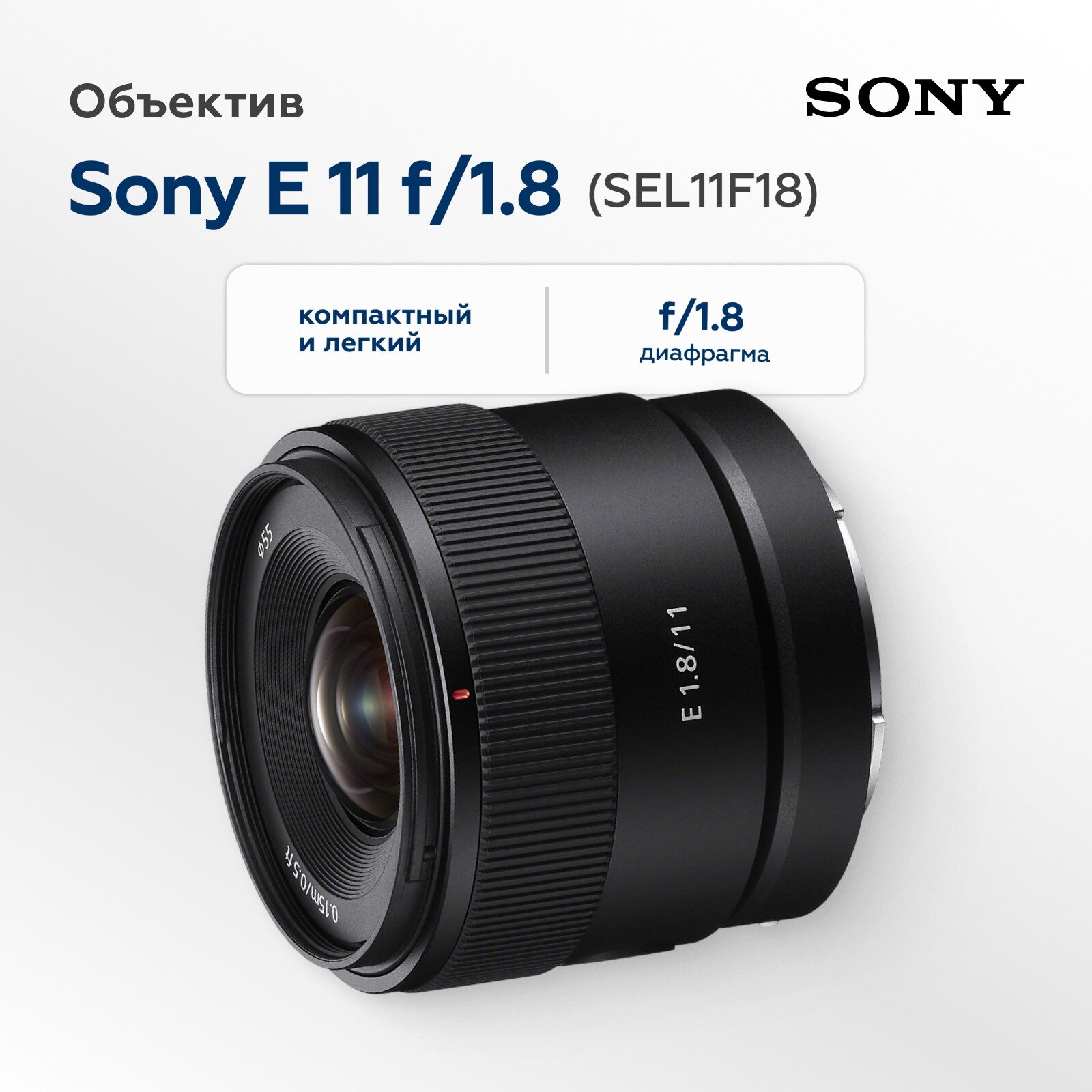 Объектив Sony E 11mm f/1.8