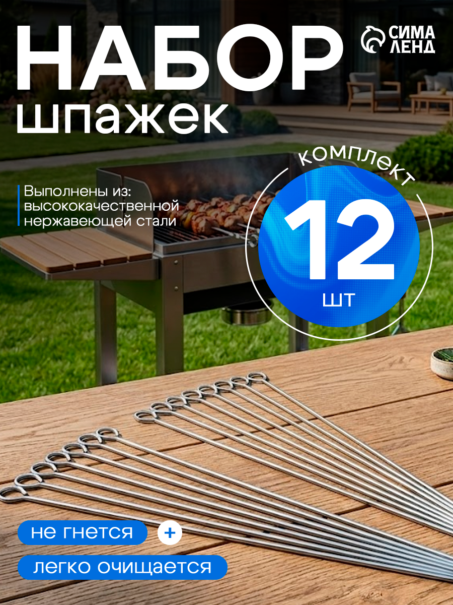 Набор шпажек - шампуров для шашлыка, 12 шт, 30 см, рукоять - кольцо, металлические