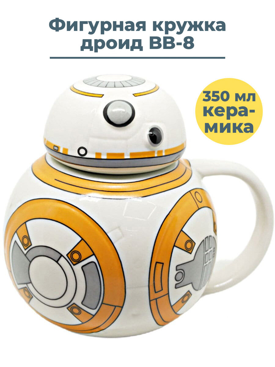 Фигурная 3D кружка с крышкой робот дроид BB-8 350 мл керамика