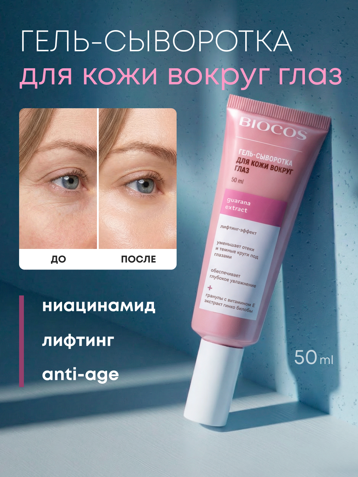 Сыворотка для лица антивозрастная BIOCOS от морщин и отеков вокруг глаз 50 мл