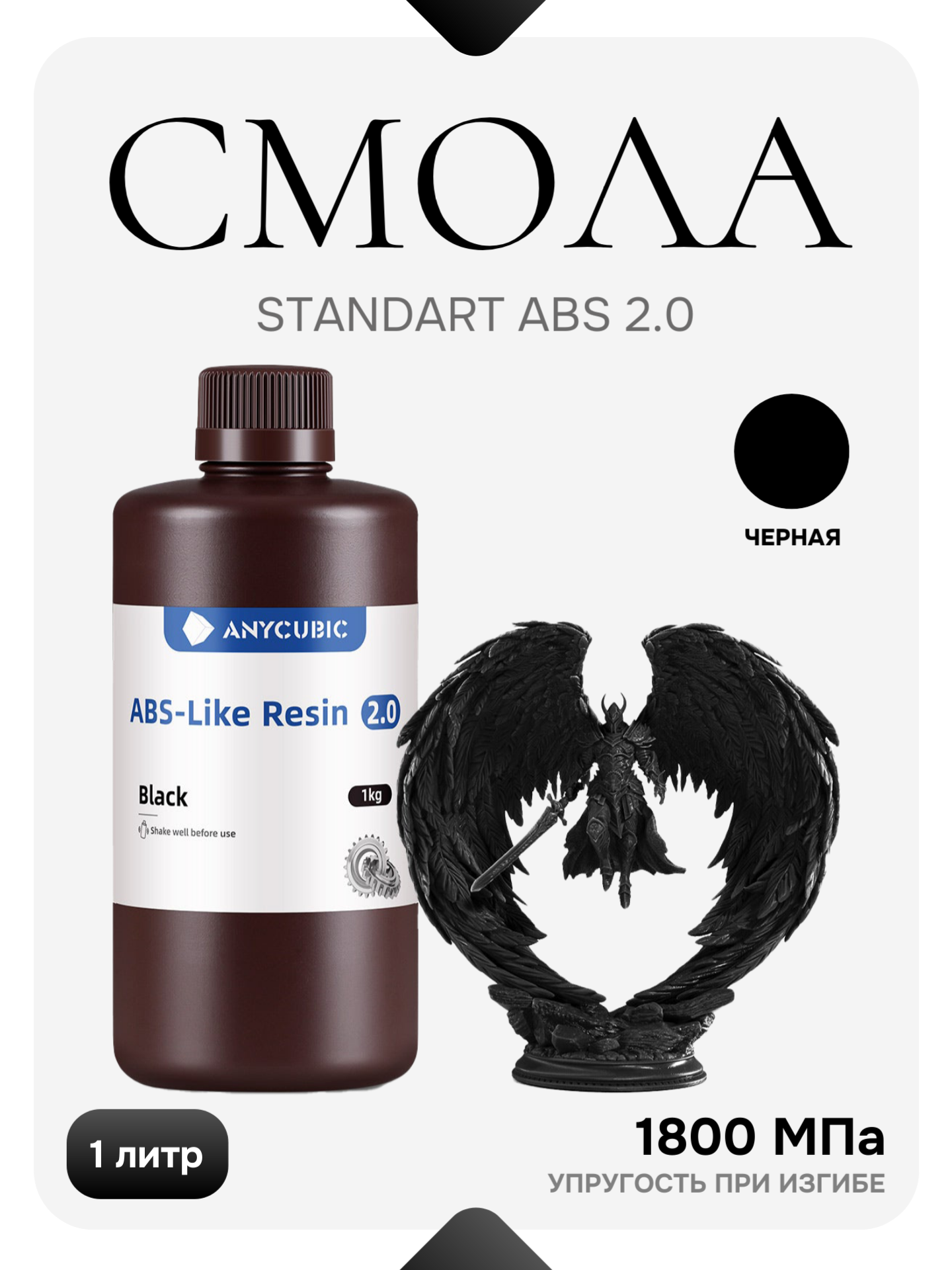 Фотополимерная смола Anycubic Standart ABS 2.0 Resin для 3D принтера 405нм Черный (Black)1 литр