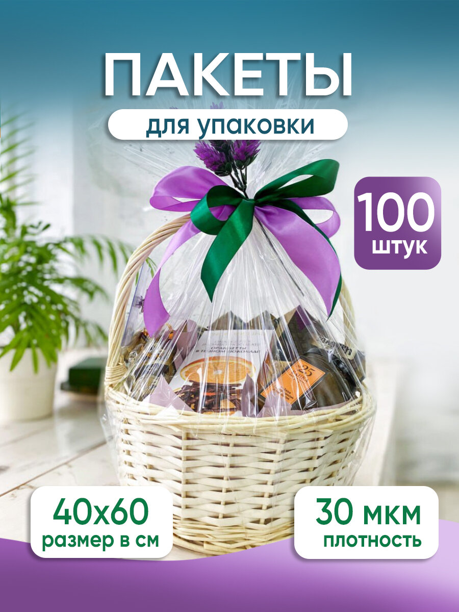 Пакет для упаковки подарков 40х60 см. прозрачные - 100 шт. Большие упаковочные пакеты подарочные