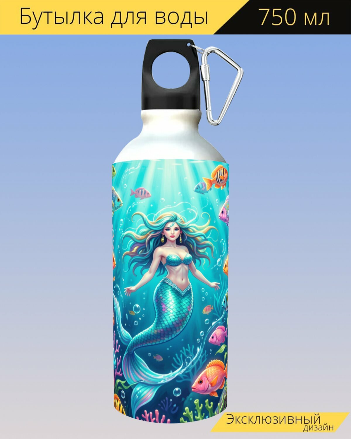 Бутылка фляга для воды "Русалка среди ярких рыб. Фантазийная подводная сцена в стиле яркой цифровой иллюстрации: девушка-русалка среди тропических." 750 мл. с карабином и принтом