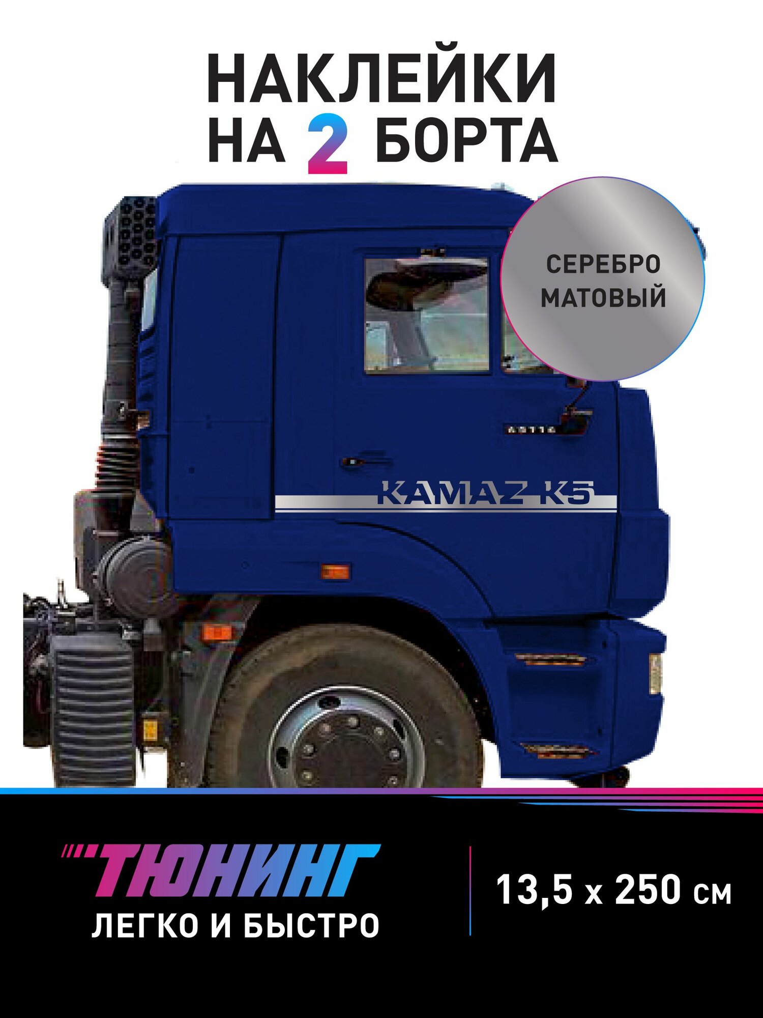 Автомобильные наклейки на грузовик КамАЗ К5