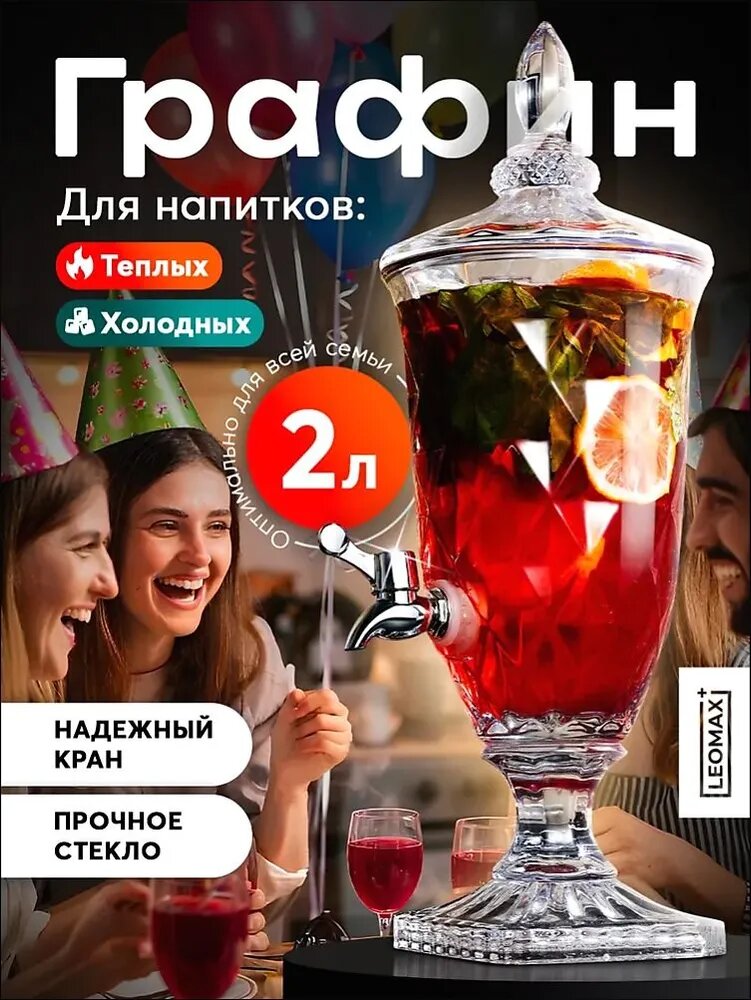Диспенсер для напитков, 2 л