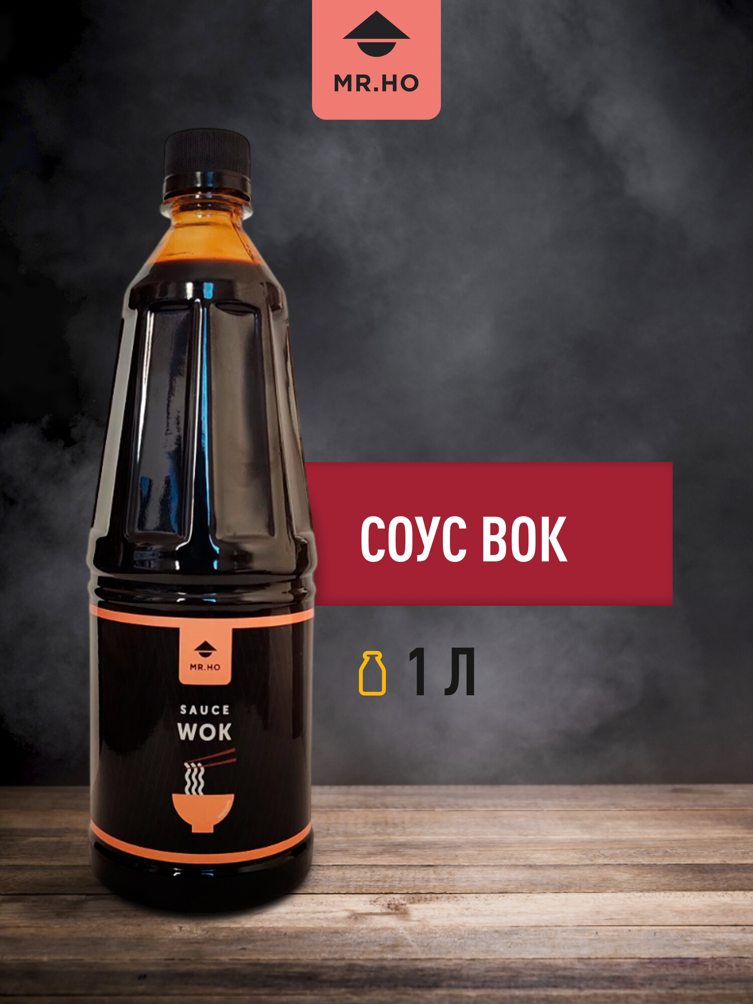 Соус WOK/ВОК для жарки, лапши, мяса, курицы и овощей MR.HO 1 л
