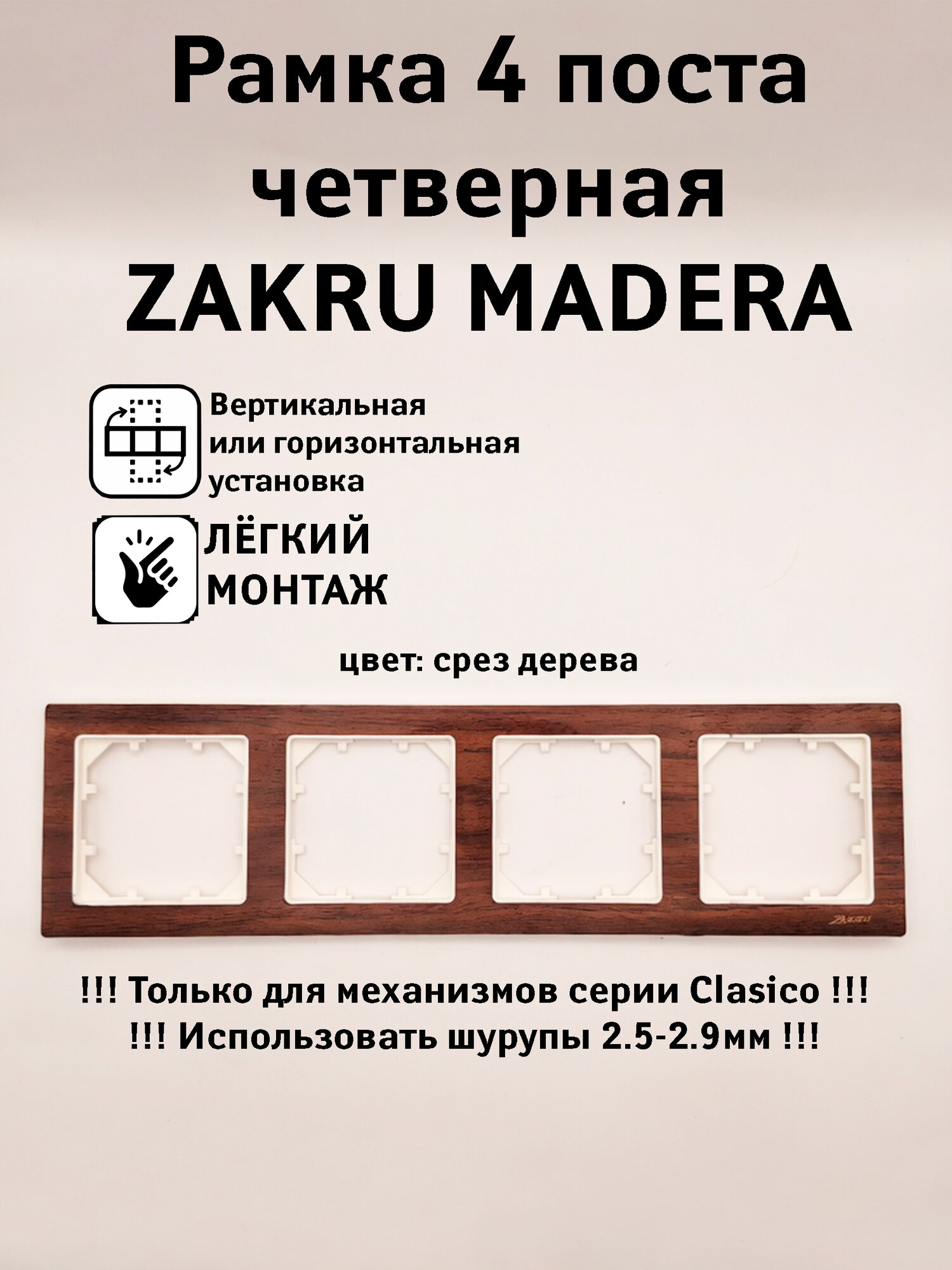 Рамка для розетки/выключателя 4 поста четверная MADERA CLASICO (дерево)