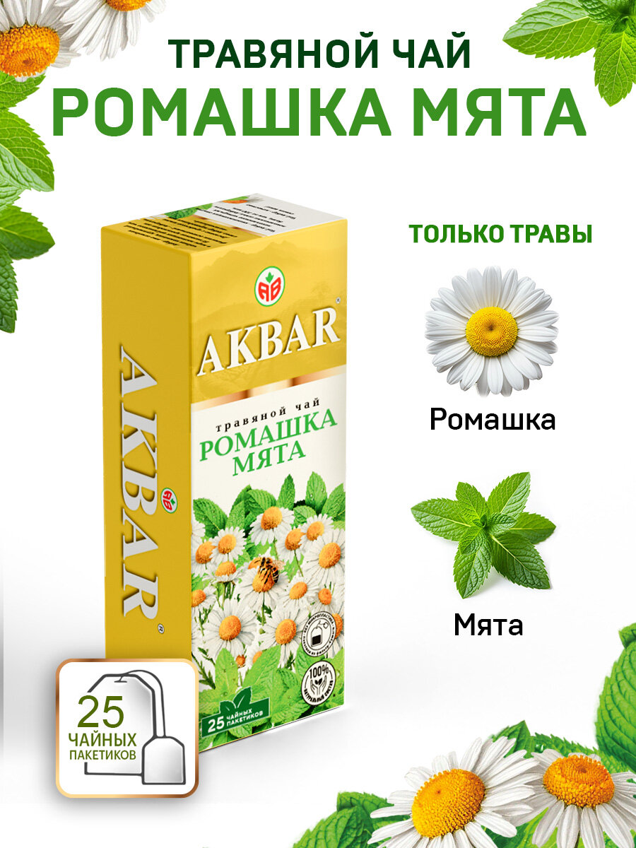 Чайный напиток акбар "Мята и ромашка", 25 пакетиков с ярлычками по 1,8 грамма