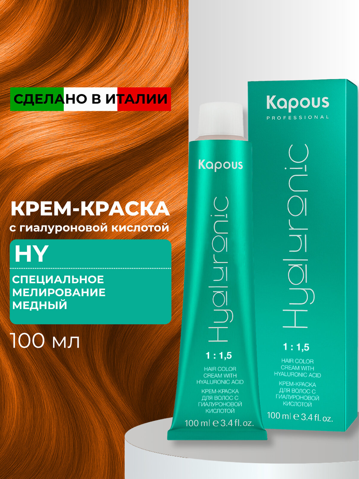 Профессиональная краска для волос KAPOUS PROFESSIONAL Hyaluronic специальное мелирование медный 100 мл