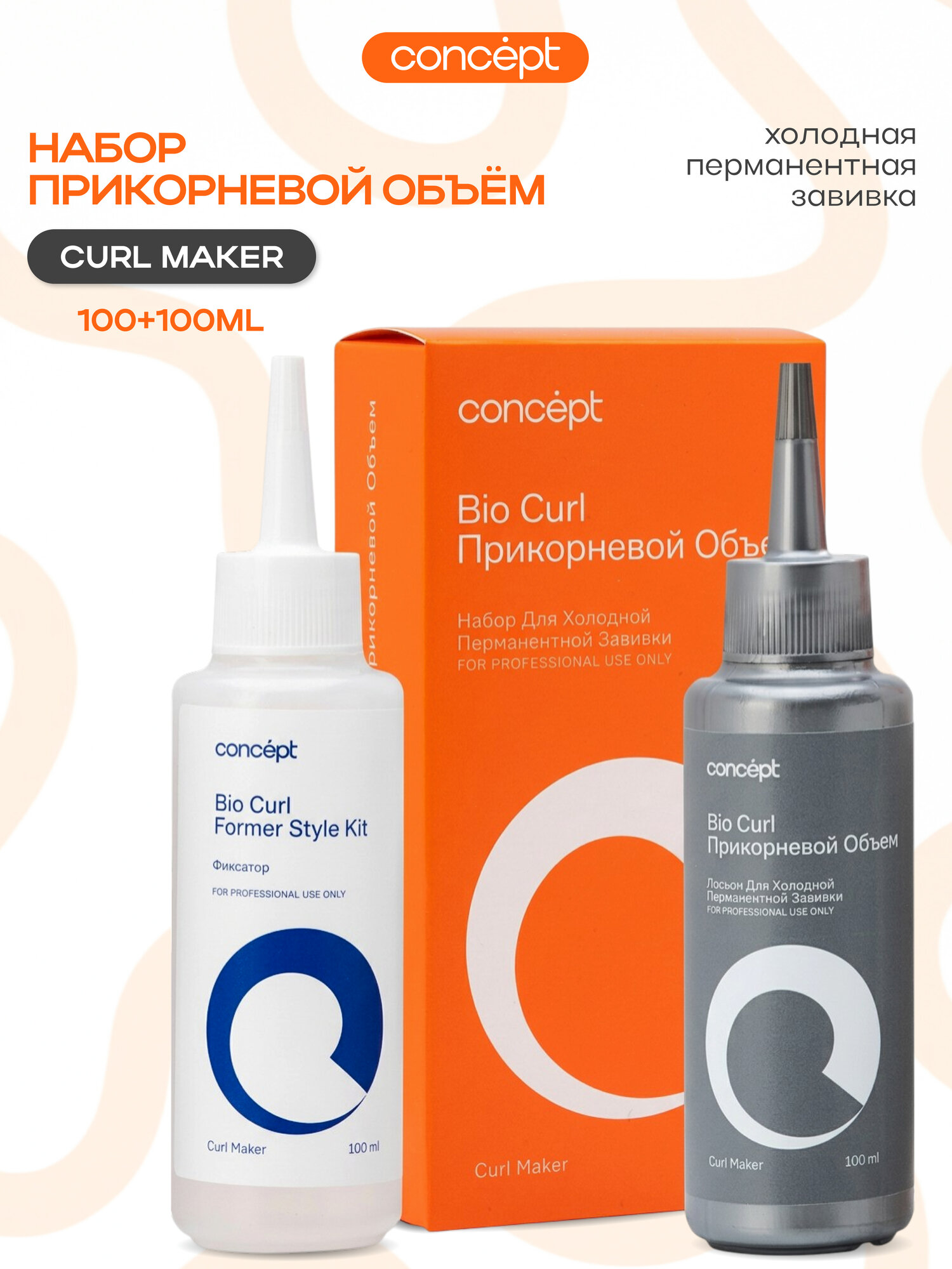 Набор для химической завивки волос Concept холодная перманентная завивка, объем, 100 мл+100 мл