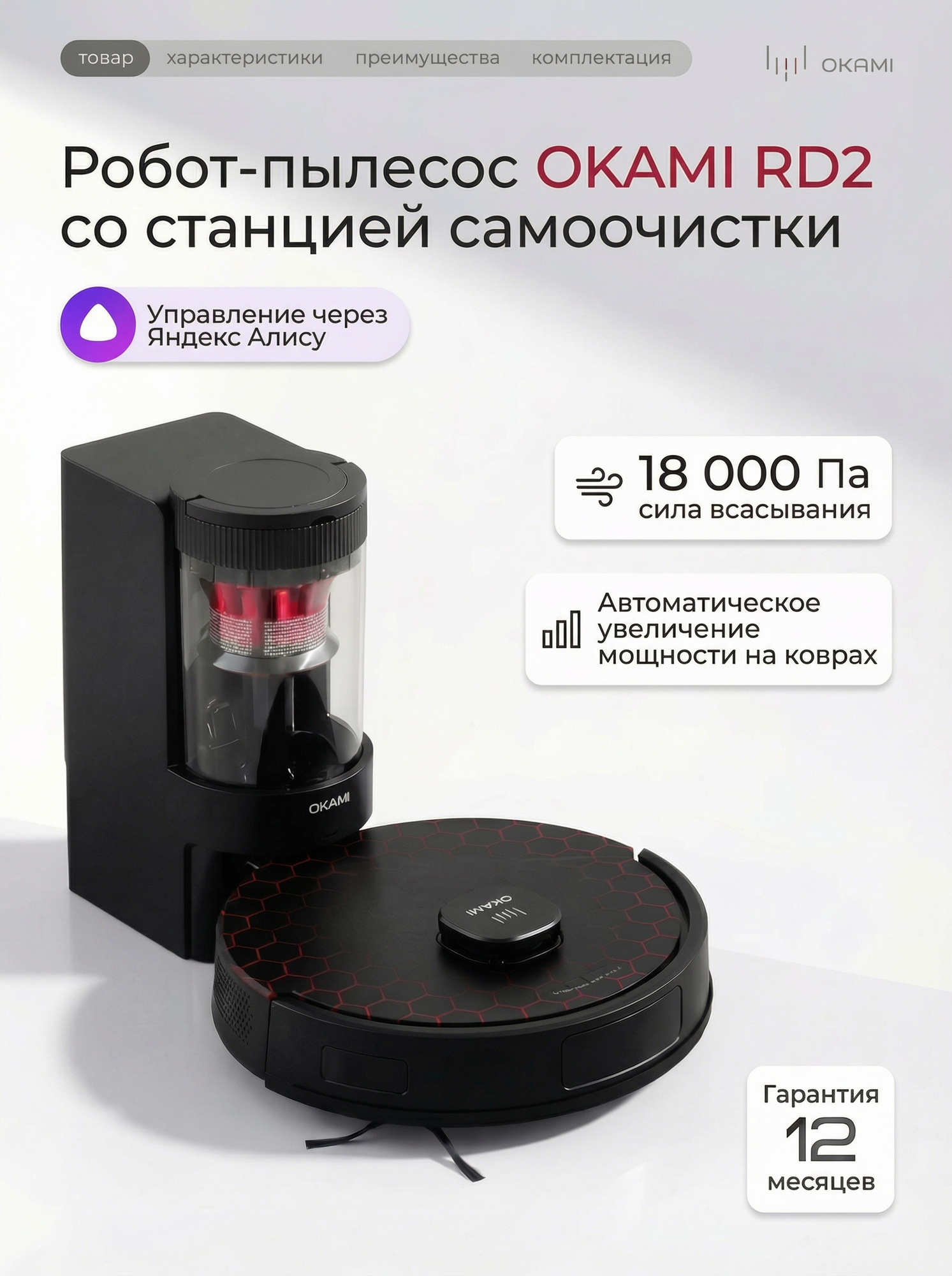 OKAMI RD2 Робот-пылесос со станцией самоочистки без мешков, сила всасывания 18 000 Па, влажная уборка, работает с Алисой