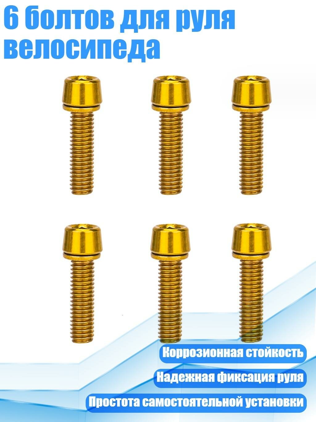 6 болтов для руля велосипеда, Золото