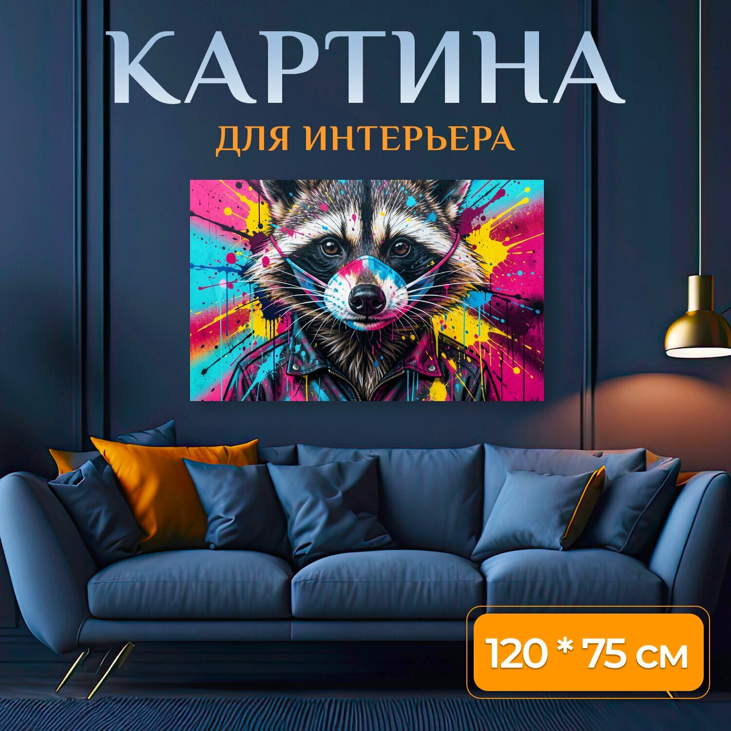Картина на холсте "Енот в ярком граффити. Поп-арт образ зверька в кожаной куртке на фоне неоновых брызг и динамичных мазков. Яркая уличная." на подрамнике 120х75 см. для интерьера
