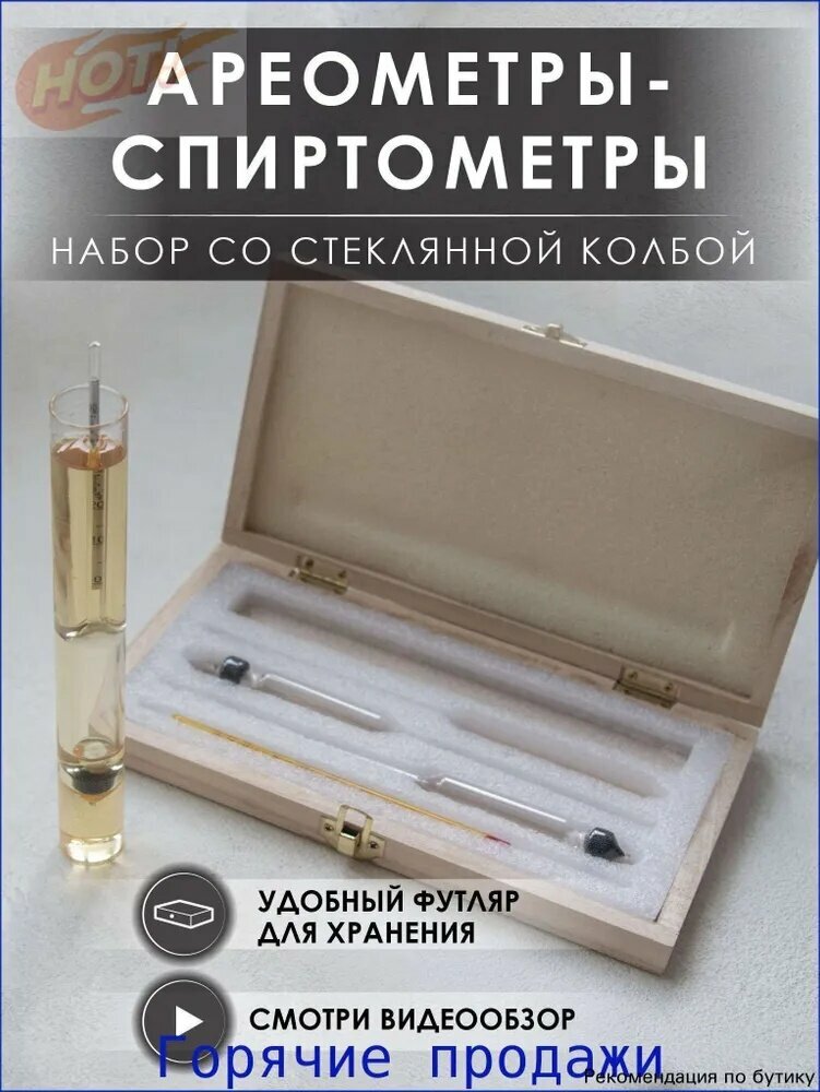 Набор спиртометров с колбой и термометром