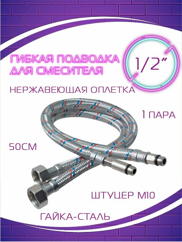 Гибкая подводка для смесителя 1/2" М10 50см, пара, сталь