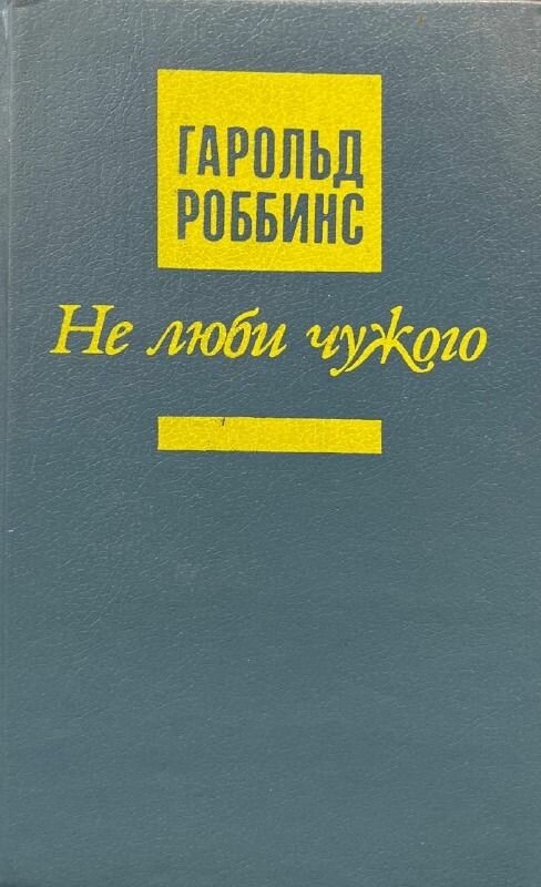 Не люби чужого. Роббинс Гарольд. Северо-Запад. 1993. Твердый переплет. 640 стр