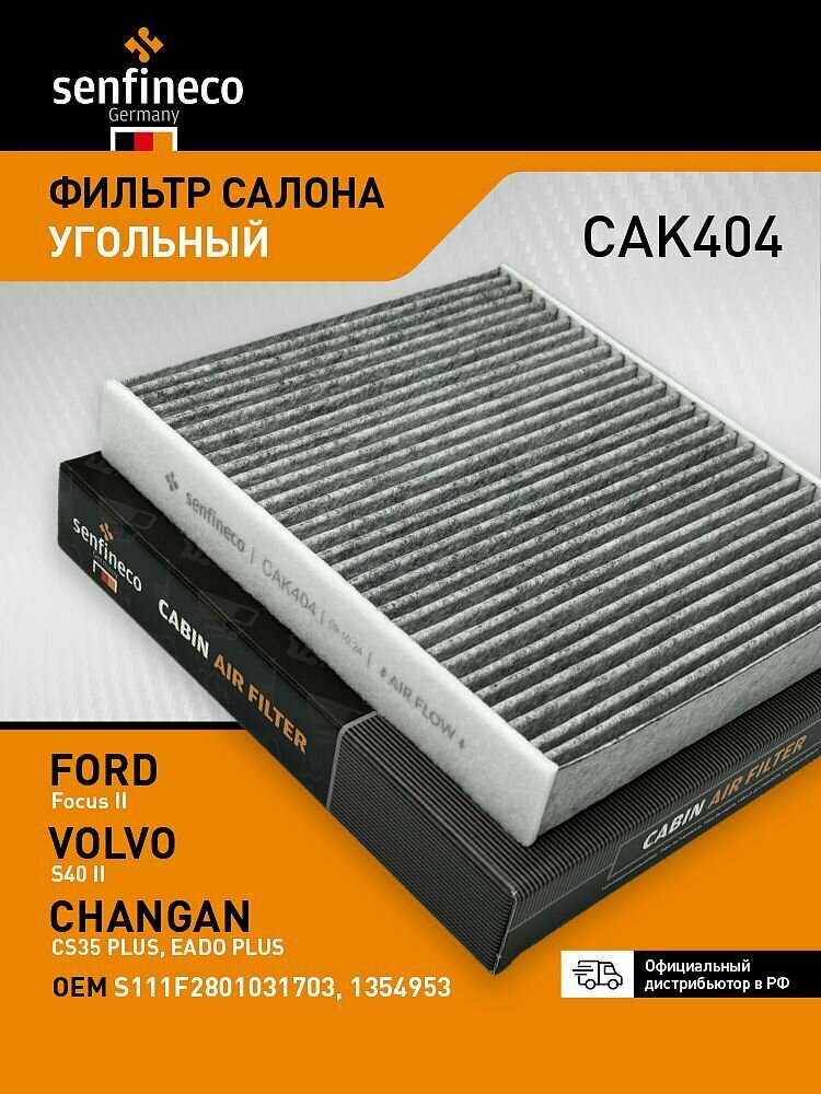 Фильтр салона угольный CAK404 CHANGAN CS35 Plus / CHANGAN Eado Plus / FORD Focus 2 / форд Фокус 2/ VOLVO S40 2, 1354952