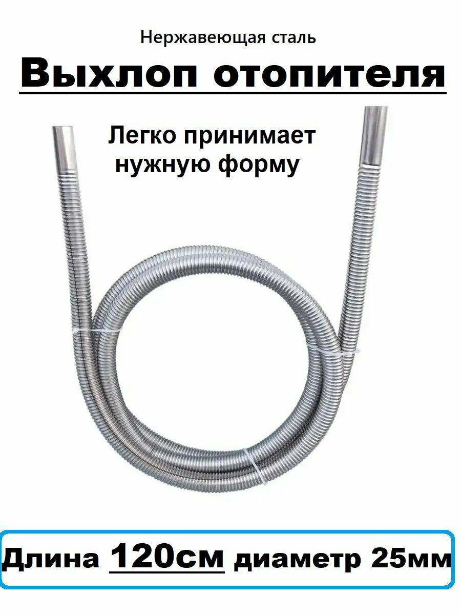 Металлорукав для вывода выхлопных газов Ø24 мм, 1,2 м — гофра из нержавеющей стали для автономок и обогревателей