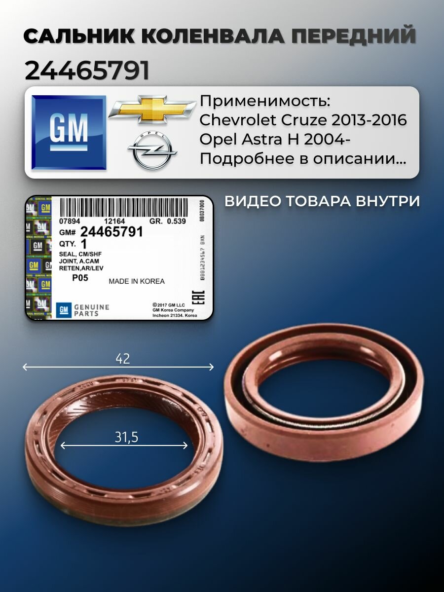 Сальник коленвала передний GM 24465791 для Opel Astra H, J, Chevrolet Cruze, двигатель A16XER, Z18XER, Ecotec, 1 шт.