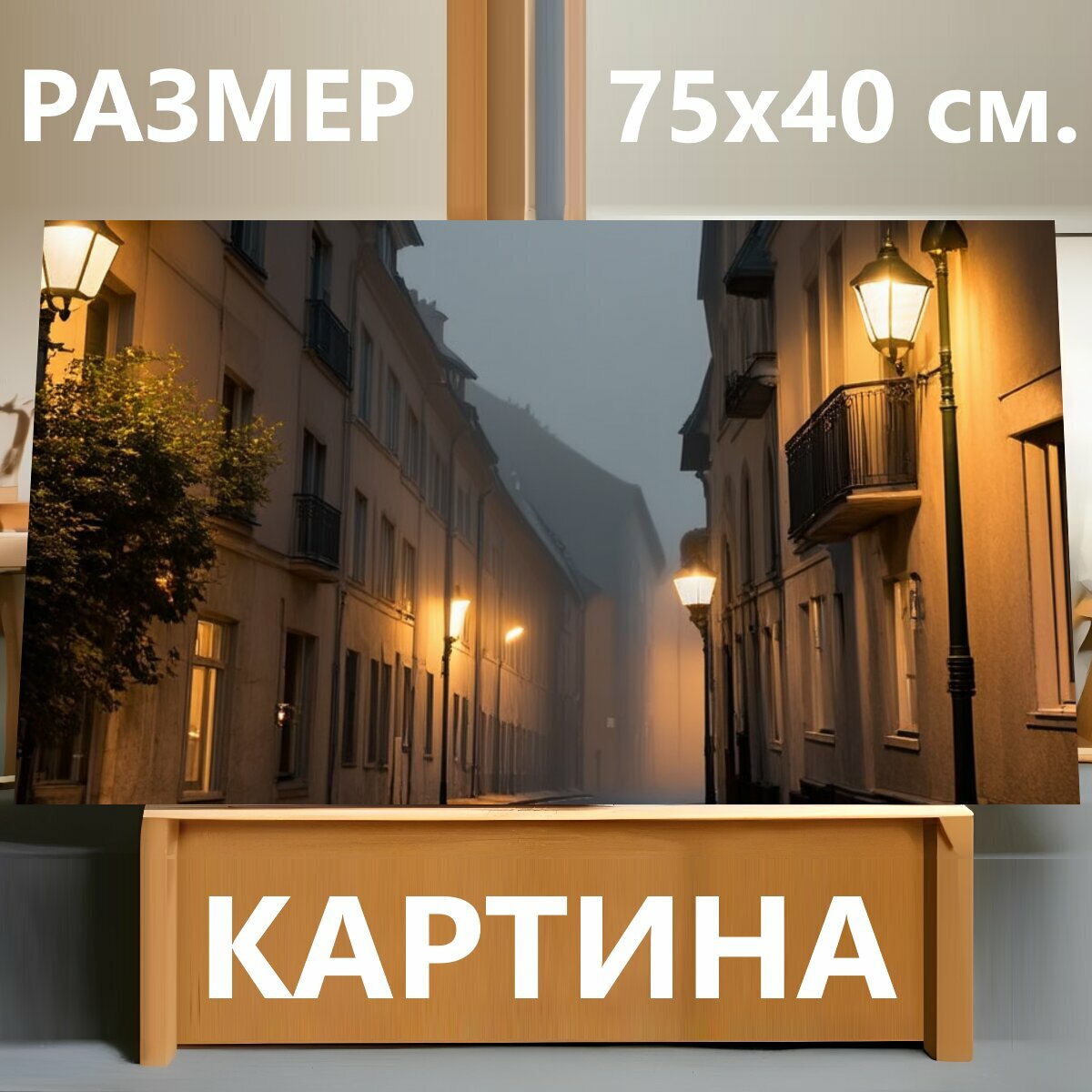Картина на холсте "Туманная улица в старом европейском городе ночью" на подрамнике 75х40 см. для интерьера