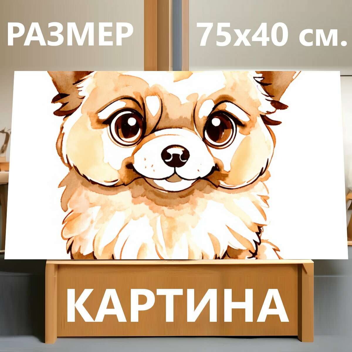 Картина на холсте "Рисунок милого пушистого щенка с большими ушами и круглыми глазами, нарисованный в стиле акварельной живописи, с мягкими." на подрамнике 75х40 см. для интерьера
