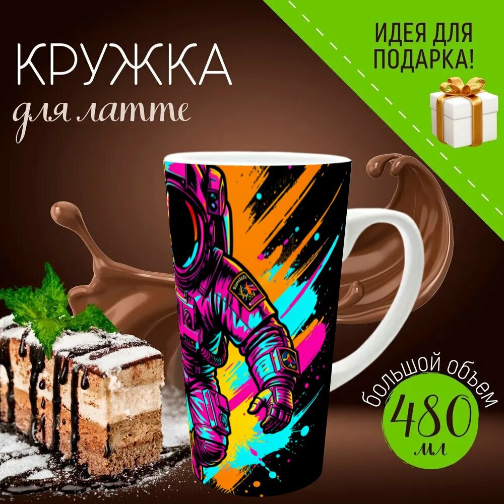 Кружка латте керамическая большая для чая и кофе с прикольным принтом "Неоновый астронавт в движении. Яркий космонавт в футуристическом стиле, окружённый динамичными." 500 мл.