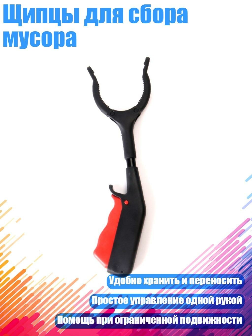 Щипцы для сбора мусора