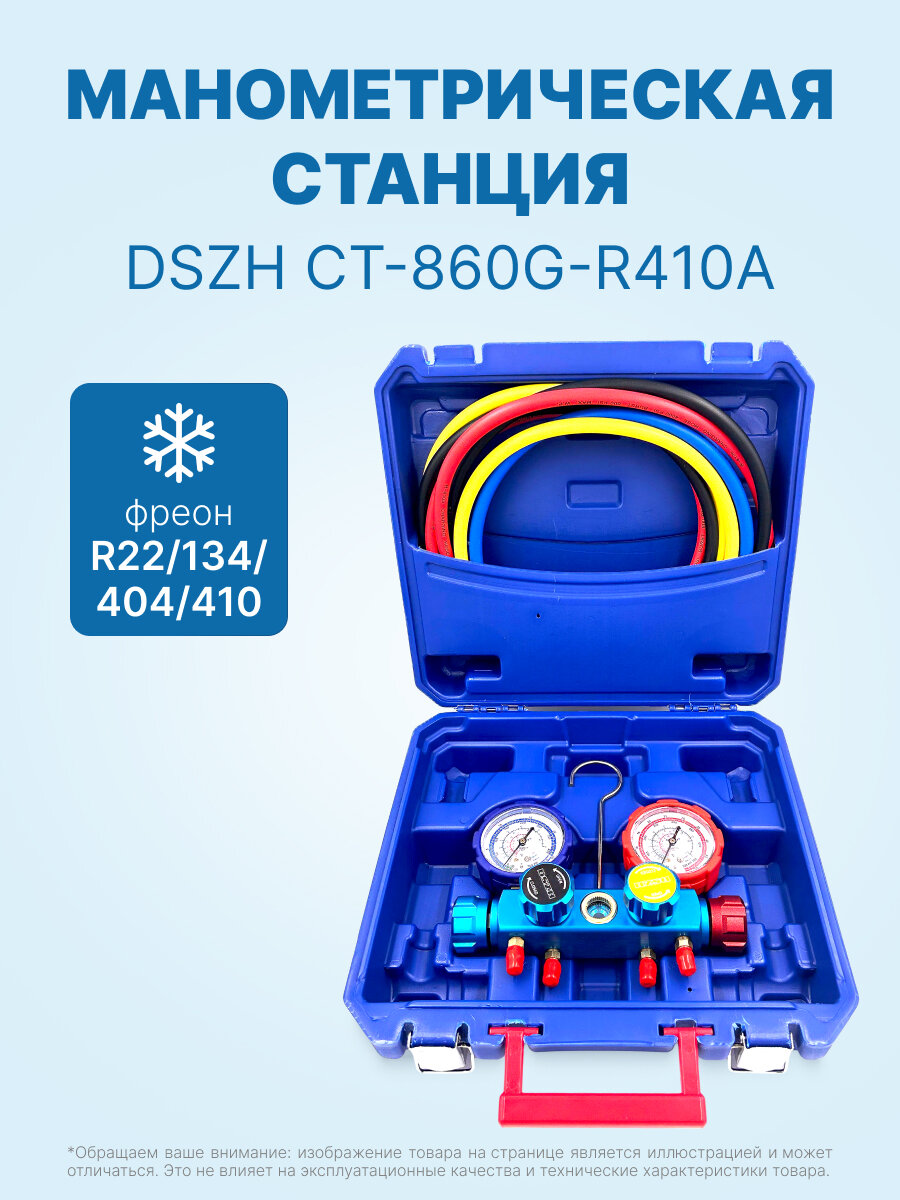 Манометрическая станция DSZH CT-860G-R410A (R22/134/404/410, 4-х вентильный, шланги 150см 4шт.)