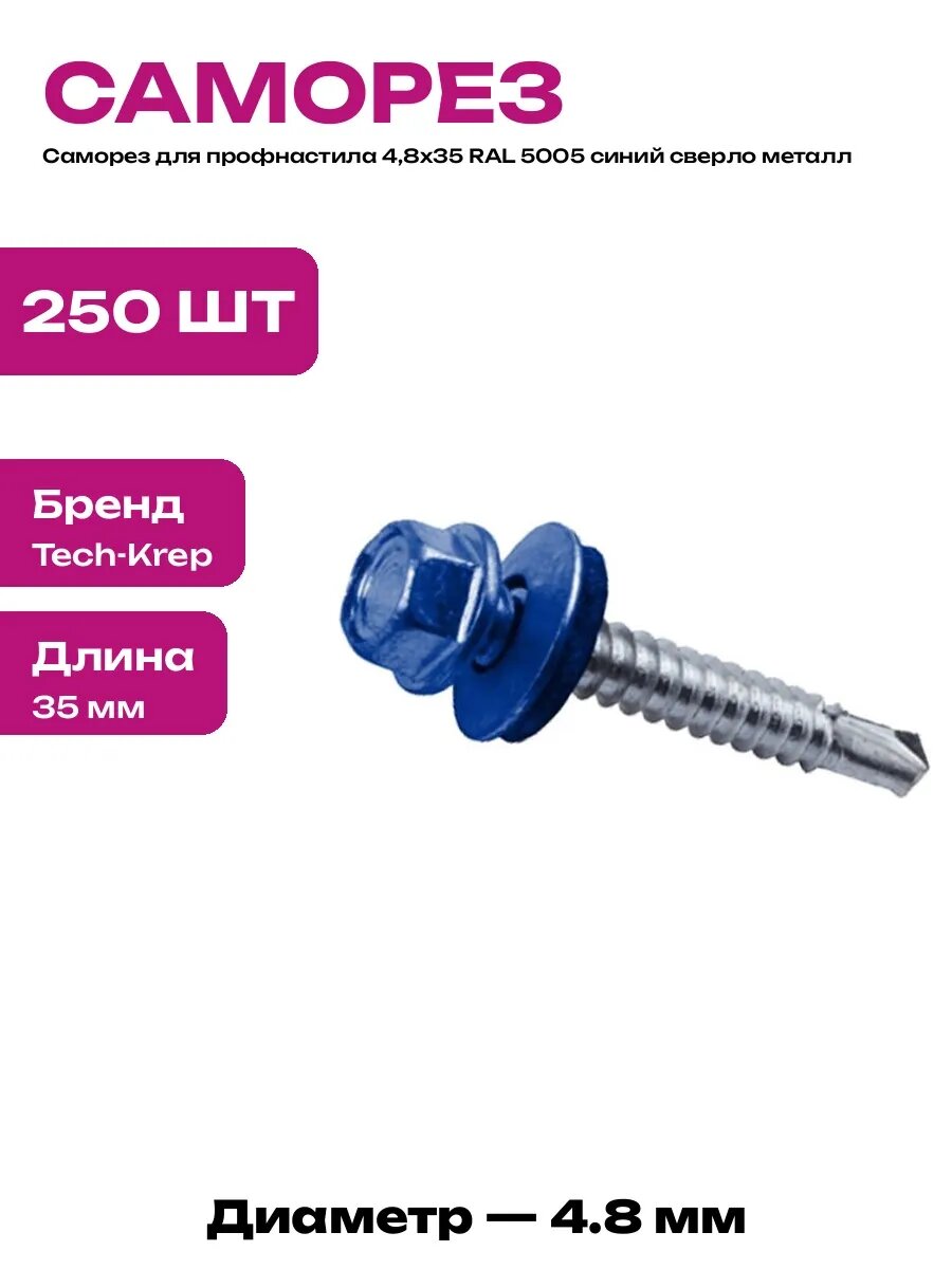 Саморез кровельный 4,8х35 RAL 5005 синий шестигранная голова