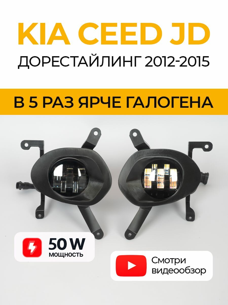 Противотуманные фары KIA CEED JD дорестайлинг (2012-2015), 50Вт