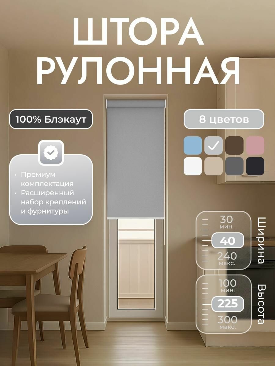 Рулонные шторы 40х225 см блэкаут 100%, Светло-серый, Однотонный, комплектация Mini