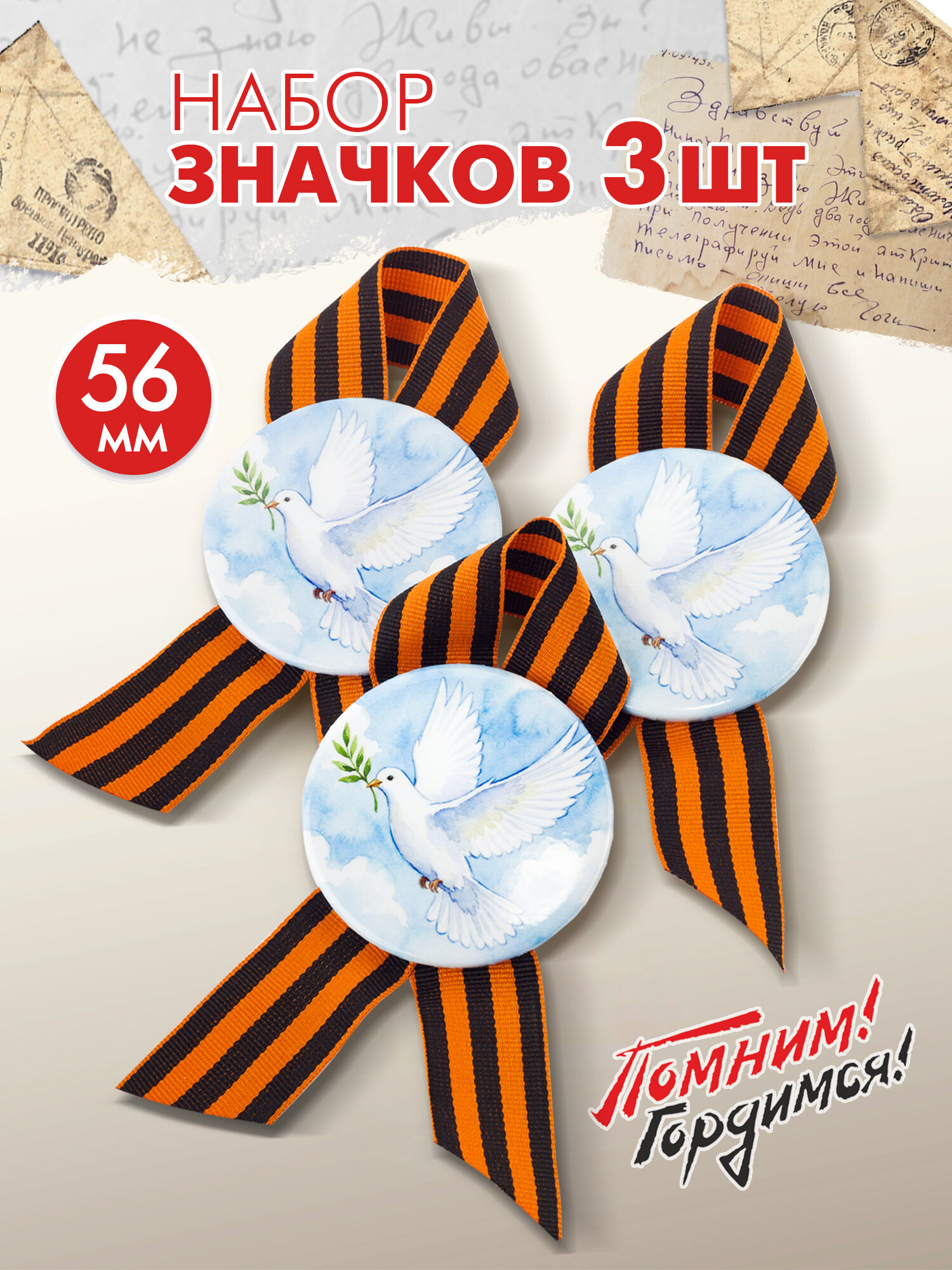 Значки на 9 мая с георгиевской лентой "Голубь мира", набор из 3 шт.