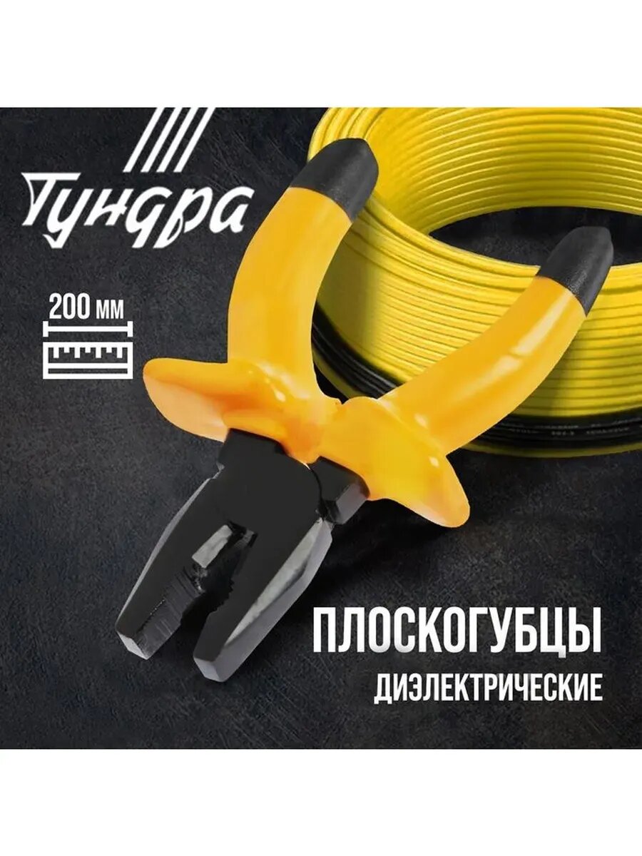 Плоскогубцы диэлектрические, изолирующие рукоятки