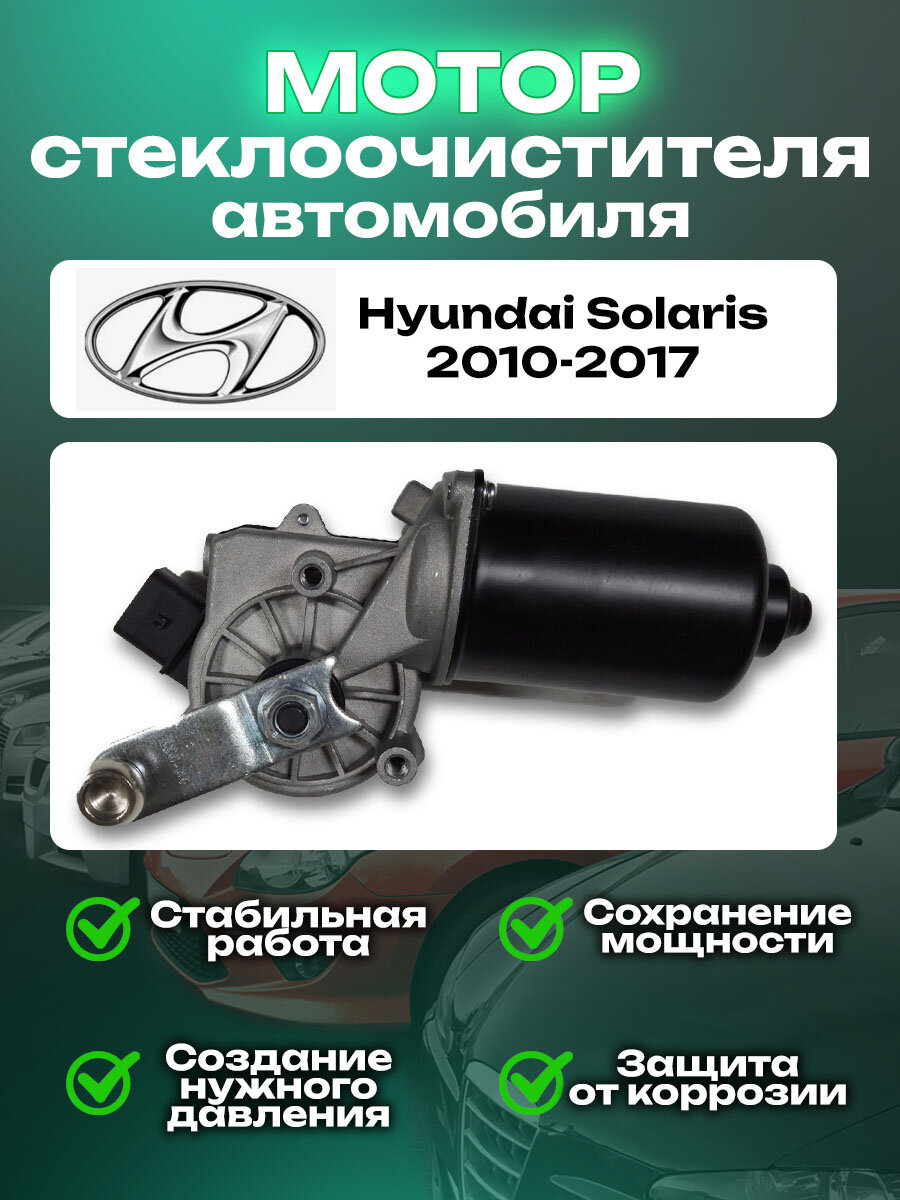 Мотор трапеции стеклоочистителя для Hyundai Solaris I 2010-2017 / Двигатель дворников Хендай Солярий 1 поколение