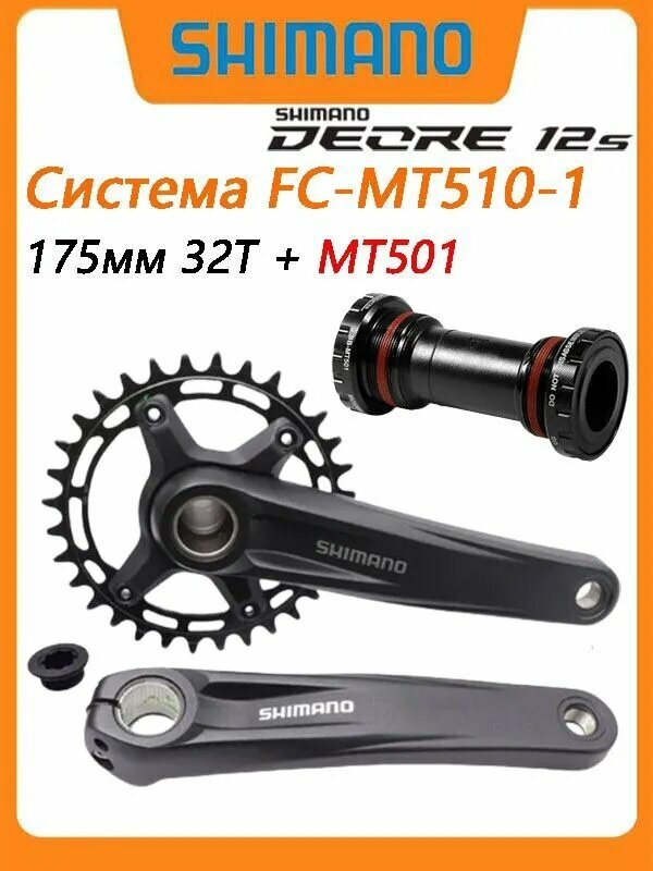 Shimano FC-MT510, система велосипедных шатунов, включая каретка BB-MT501, 32T, 175мм, скорость 1x12-4.8