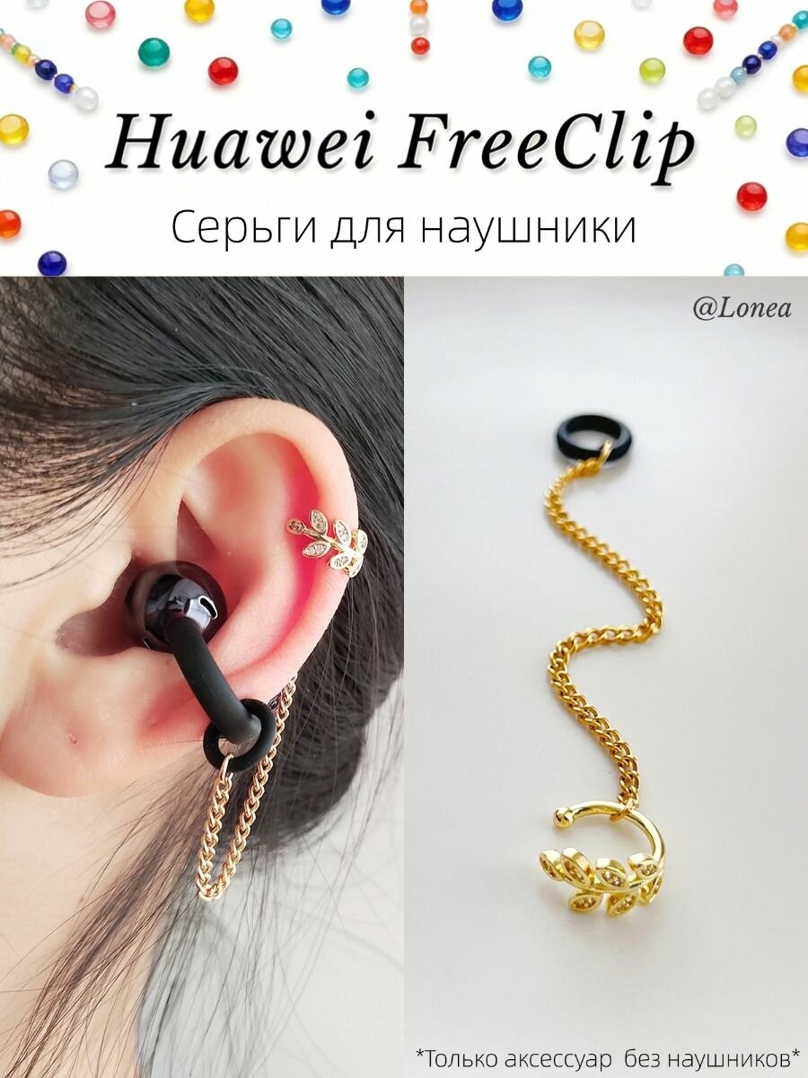 Серьги для наушники Huawei FreeClip/Huawei FreeClip 2, Наушники беспроводные, REMAX CozyBuds W29, S6Z5, Tecno FreeHear 1, M79 украшение, Серьги с защитой от потери Одна пара