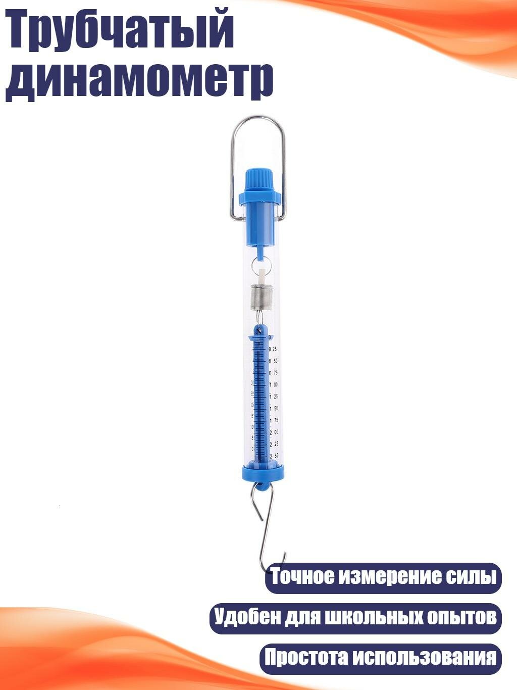 Трубчатый динамометр, 2.5N